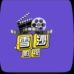 雪沙影视 