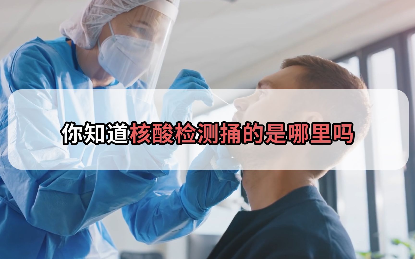 你知道核酸检测是捅的哪里?捅鼻子和捅嗓子有何区别