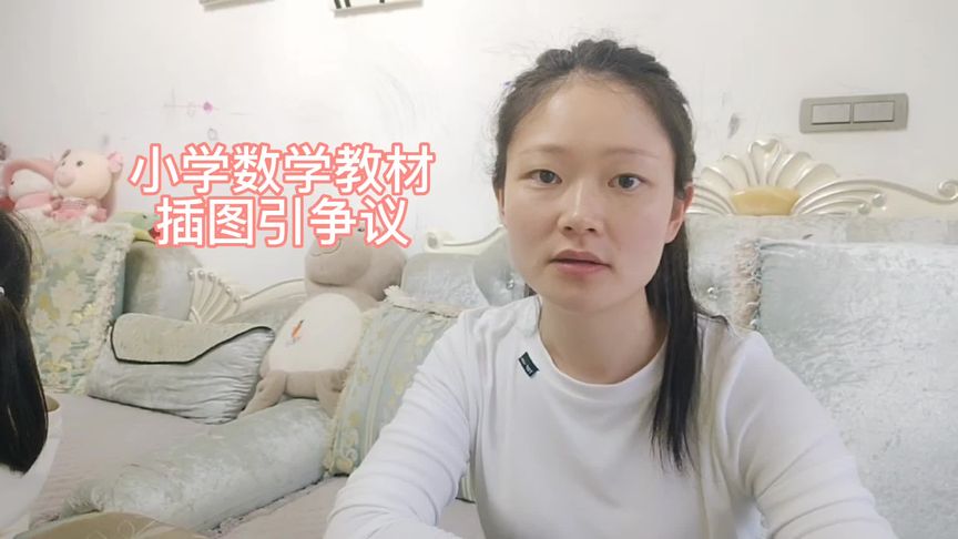 数学教科书插图引争议,你们怎么看? #人教版数学教材