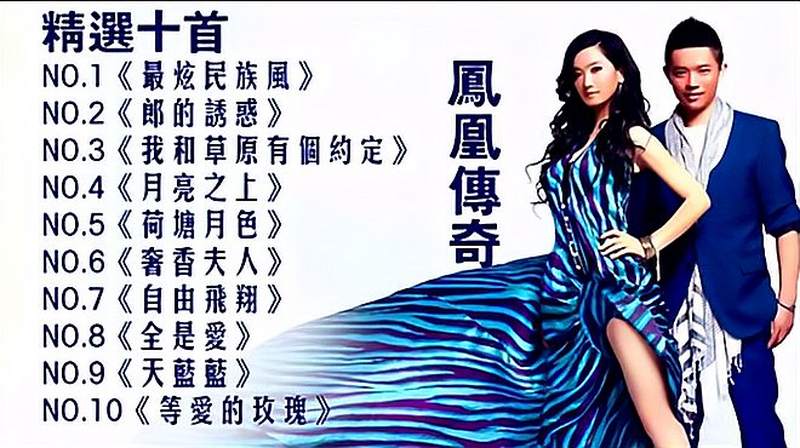 凤凰传奇《精选10首歌曲》