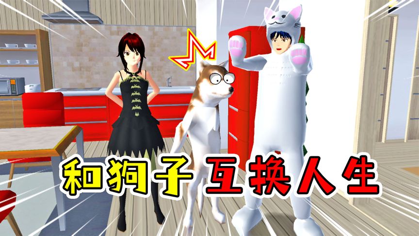 樱花校园模拟器61:阿秋误施魔法,深井与狗子互换身体