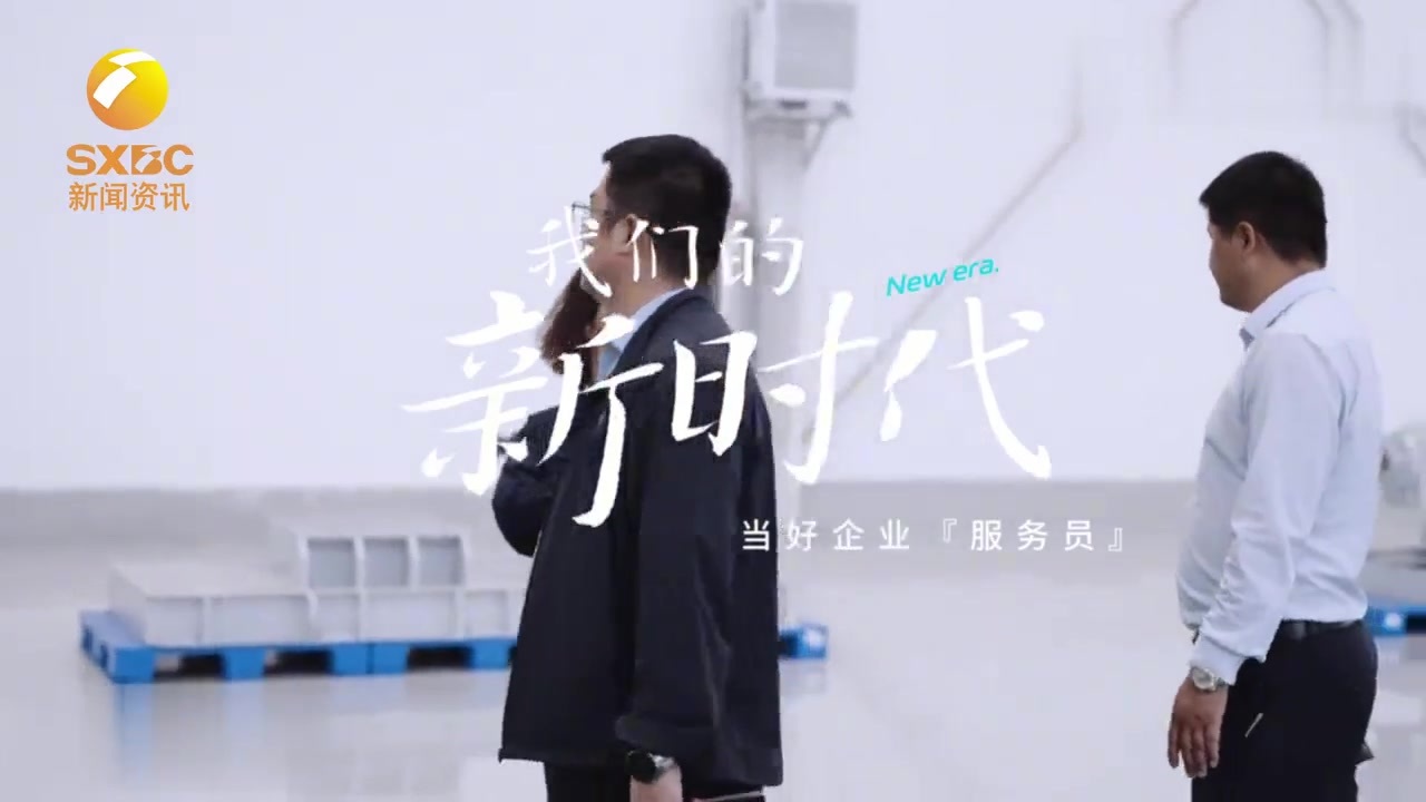 《我们的新时代2024》系列微型人物纪录片--当好企业"服务员"