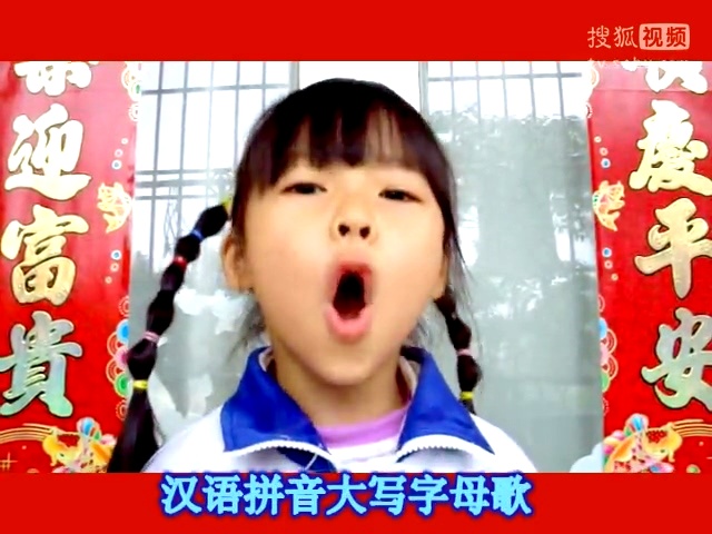 汉语拼音大写字母歌 小学一年级语文下册( 孺子学校小一2 香香 ) 2014....