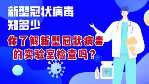 新型冠状病毒科普 :新型冠状病毒实验室检查