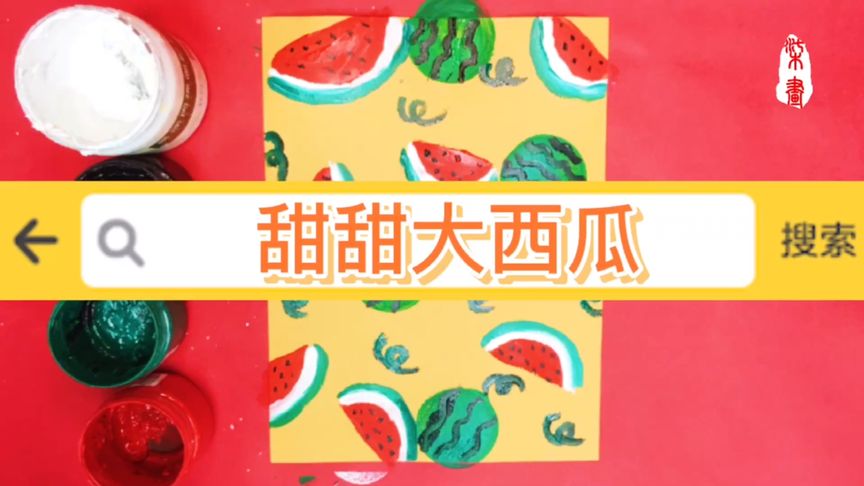 冬天到了在暖气里吃西瓜,真是又甜又解渴,幼儿简单水粉画