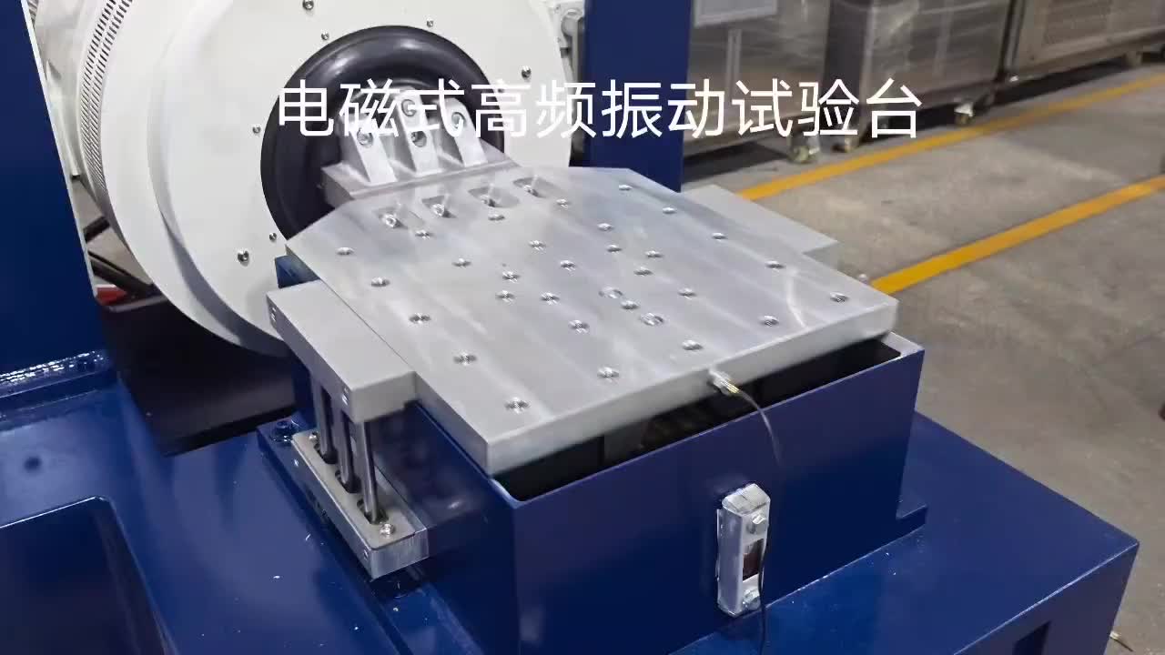 振动试验台 高频振动试验台 #振动试验台 #高频振动试验台