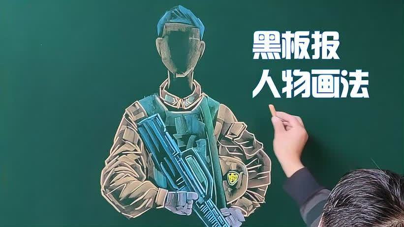黑板报人物画法,大块面整体找形,分出明暗体块,别太注意细节