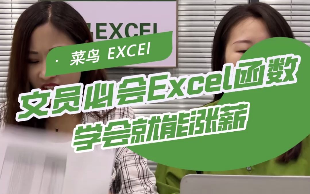 文员必会Excel函数 学会就能涨薪