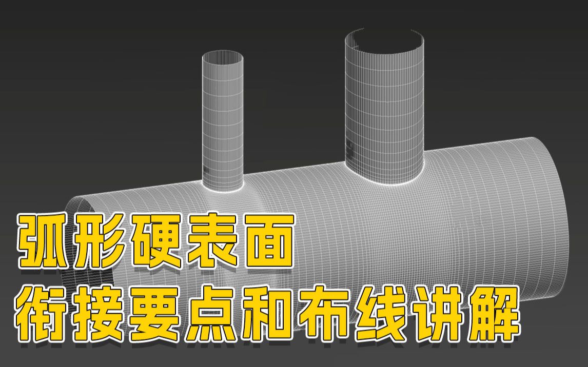 弧形硬表面衔接要点和布线讲解,零基础收藏必备!3D建模