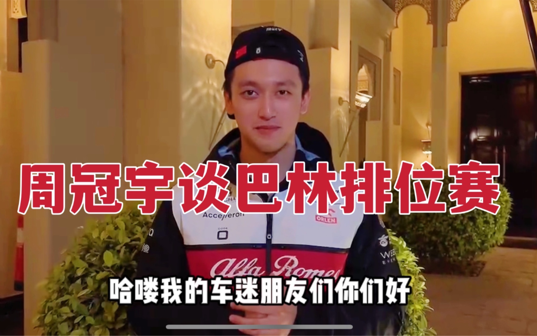 周冠宇F1首秀巴林站排位赛后中文采访