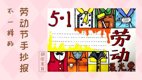 五一劳动节要来啦,简单字少的劳动节手抄报它又来啦