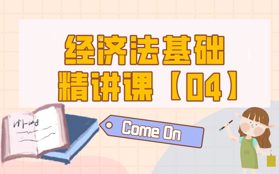 2020初级会计职称考试备考学习《经济法基础》精讲课(4)第一章:行政...