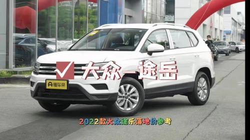 2022款大众途岳落地价与车型配置详细先容及用车成本参考