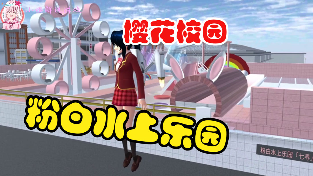 樱花校园模拟器你做我玩,散步街道的粉白水上乐园,还有冰淇淋吃