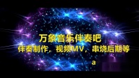 小石头和孩子们 声声慢 伴奏 原版高保真伴奏 无损FLAC高音质