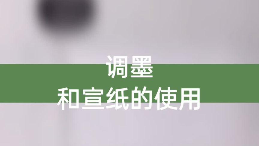 如何调墨和使用宣纸#书法 #宣纸 #墨 #写字是一种生活 #传统文化