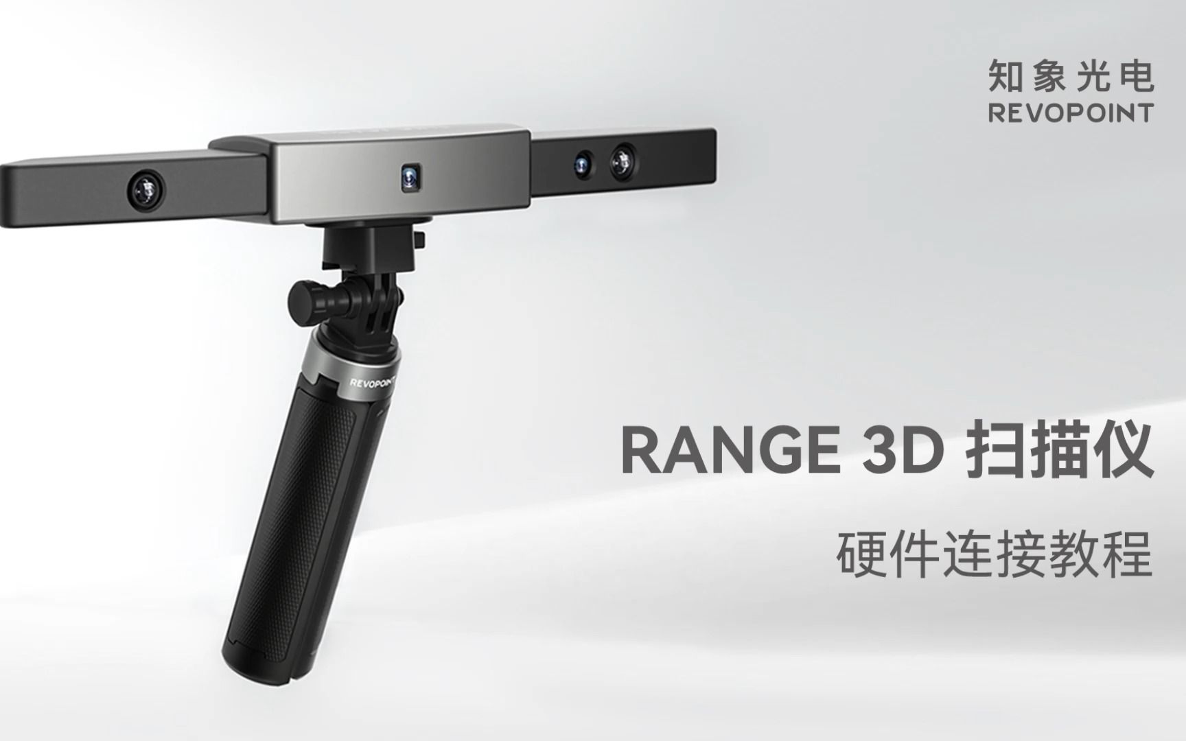 Revopoint RANGE 三维扫描仪硬件连接教程