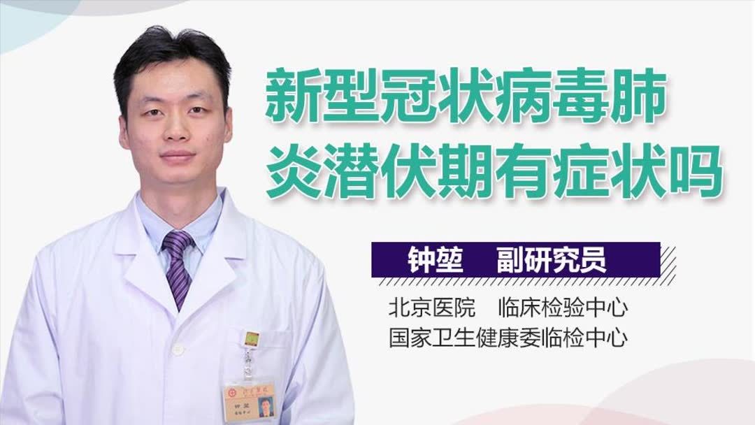 得了新冠肺炎后,潜伏期有症状吗?如何判断?