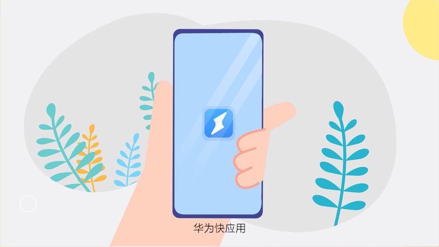 华为快应用,不止于“快”!