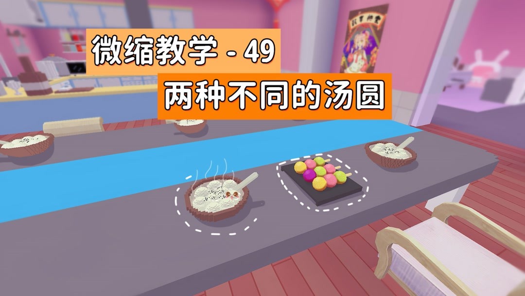 迷你世界微缩教学49:两种不同口味的汤圆,你更喜欢吃哪一种呢