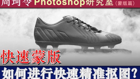 如何使用【快速蒙版】快速精准抠图?周珂令Ps研究室163