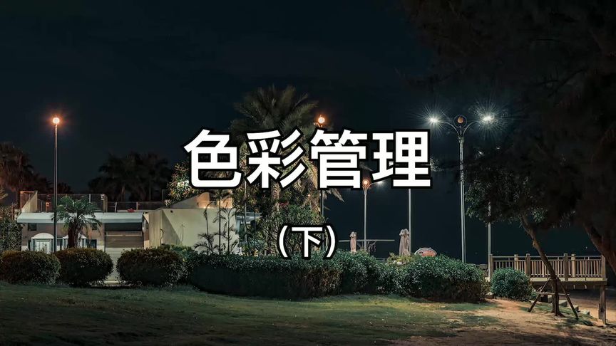 #摄影后期 #ps修图 #摄影 做摄影后期如何正确的设置你的显示器