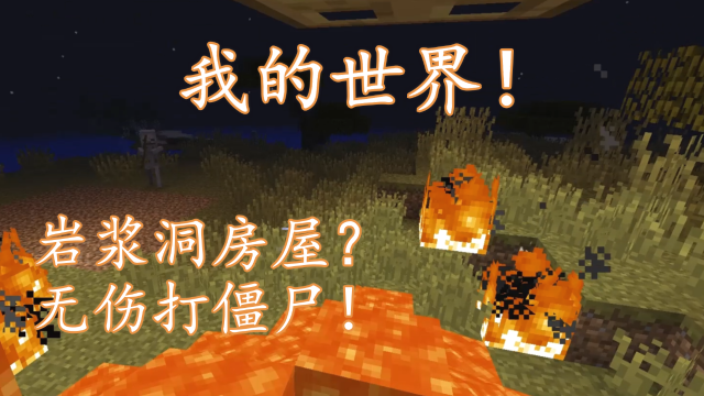 我的世界:超级好用的岩浆堡垒,无伤打僵尸就是牛!