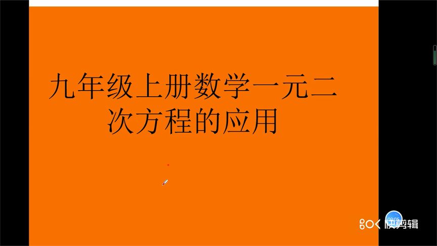 九年级一元二次方程的应用(商品销售以及面积问题)