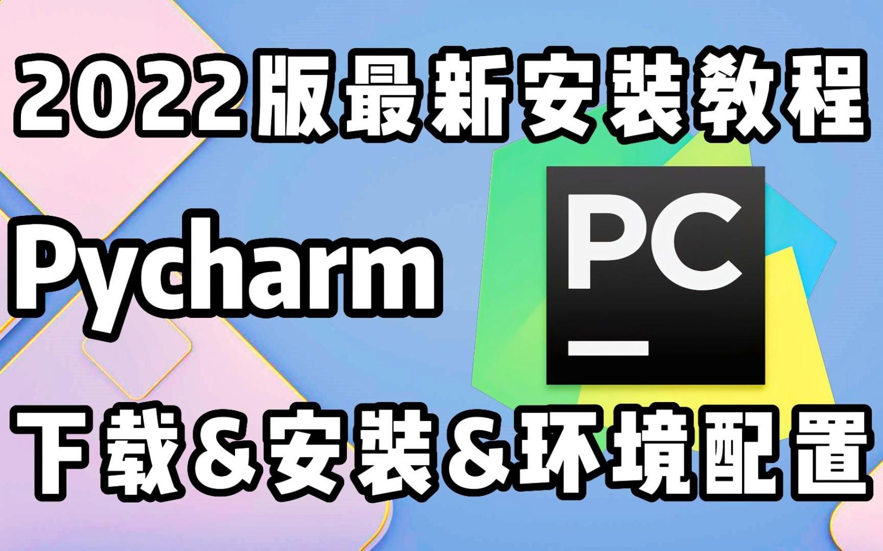 【安装教程】2022年最新最详细的Python、PyCharm安装及环境搭建...