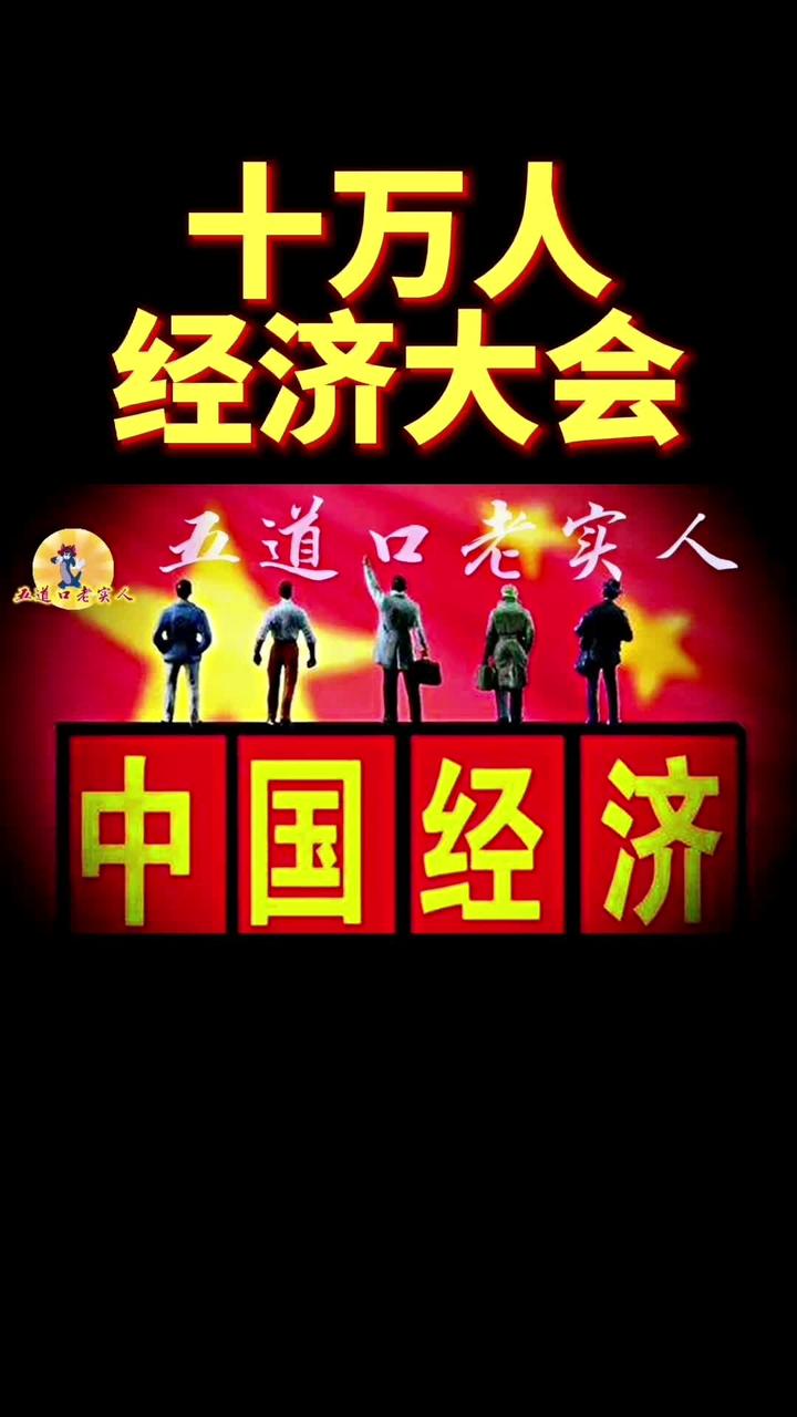 十万人经济大会!#五道口老实人 #认知 #热门话题 #热点 #科普 #知识...