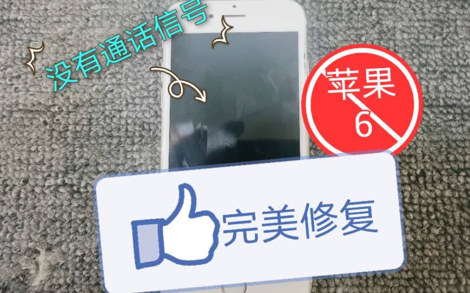 「记录修手机的日常」☞苹果...