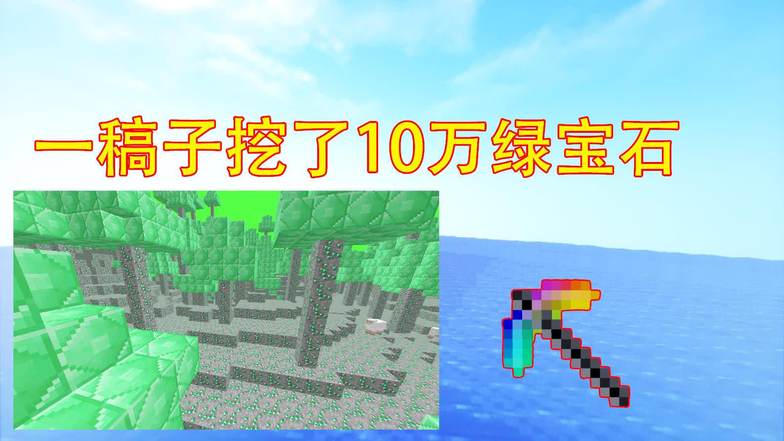 我的世界:全是绿宝石的世界!一稿子挖了10万颗绿宝石
