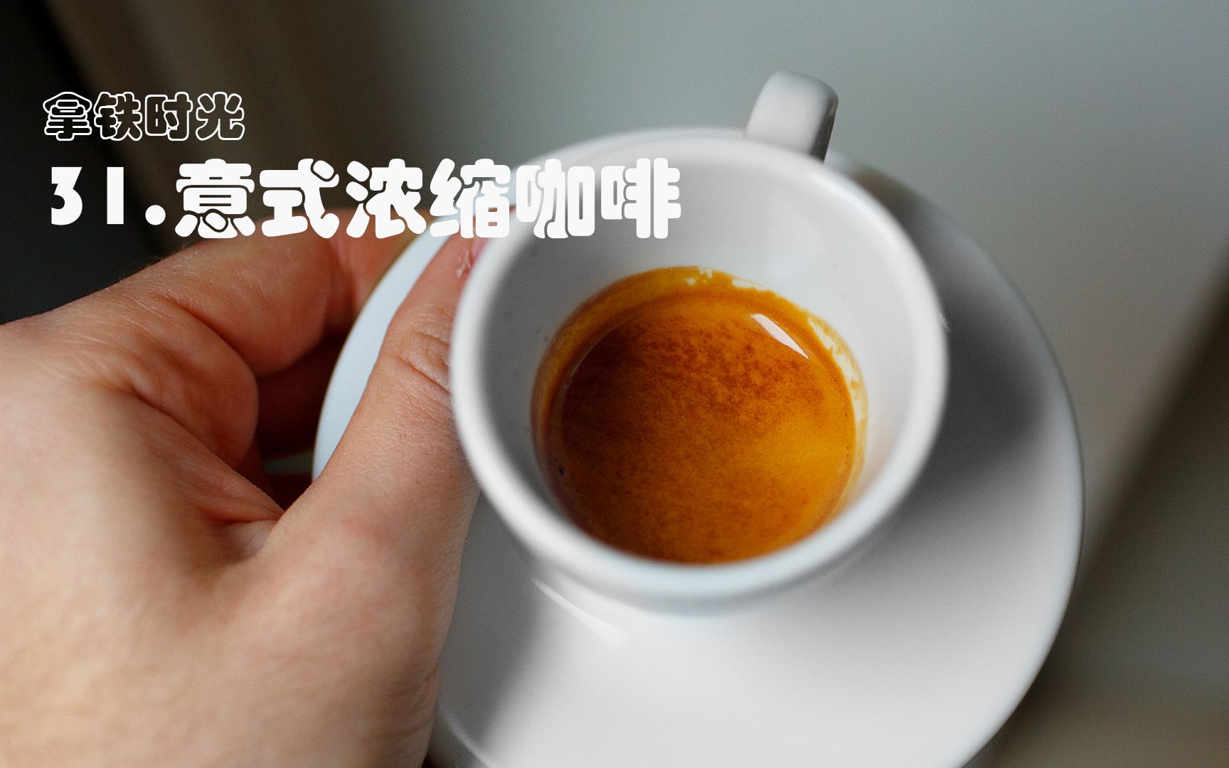 意式浓缩咖啡是“浓缩”的咖啡吗?
