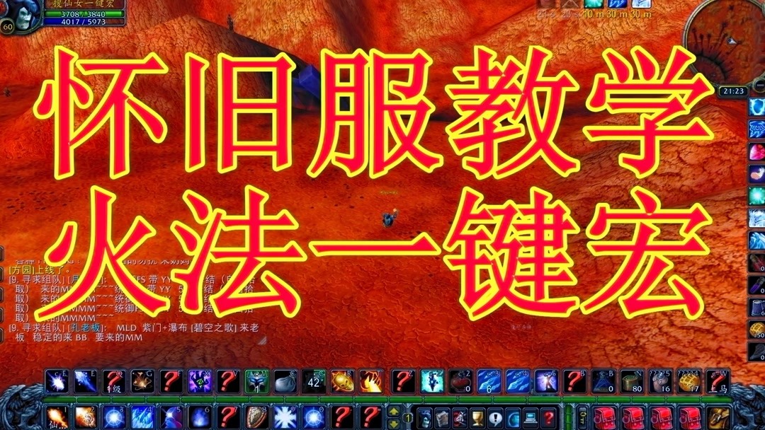 魔兽世界怀旧服最新最强火法一键输出宏 安其拉神殿火法天赋教学