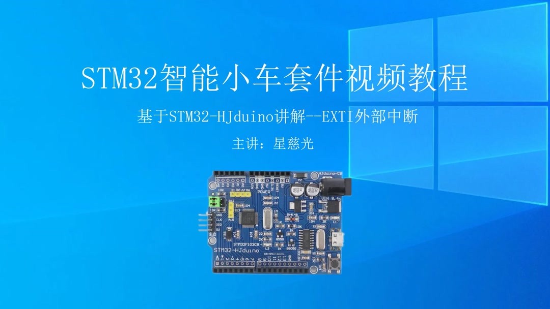 STM32F103单片机视频教程 EXTI外部中断