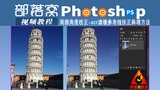 ps局部角度校正视频:acr滤镜参考线扶正斜塔方法#ps局部角度校正...