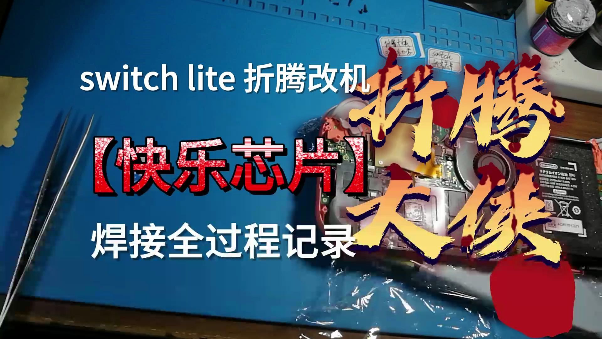 1210帮朋友折腾改机加装快乐芯片焊接硬破switch lite
