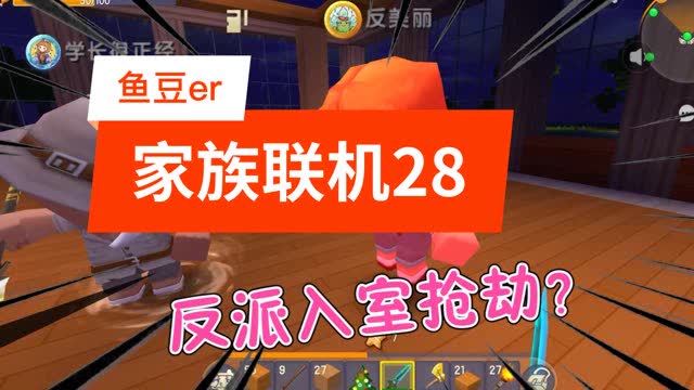 迷你世界2020 迷你世界家族联机28 学长家遭遇了啥?宝贝都留给我了!