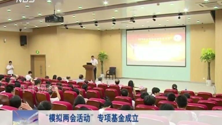 “模拟两会活动”专项基金成立