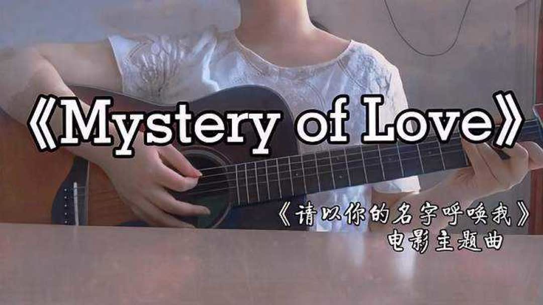 请以你的名字呼唤我|《Mystery of Love》吉他弹唱温柔女声翻唱