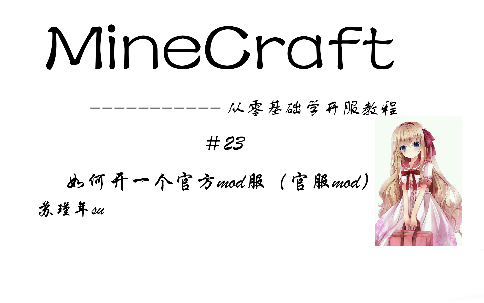 我的世界从零基础开服教程-#23 如何开一个官方mod服(官服mod)