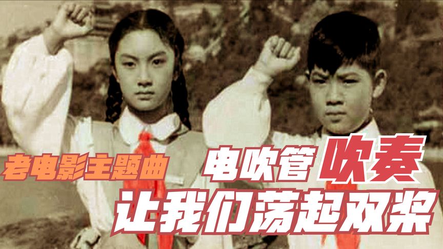 电影【祖国的花朵主题曲】让我们荡起双桨-电吹管演奏