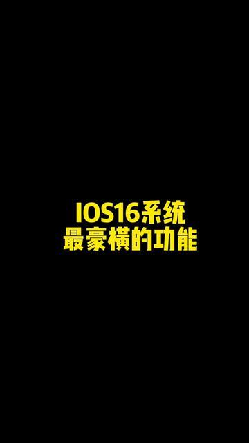 苹果手机,ios16,ios16新功能,IOS16系统最豪横的功能