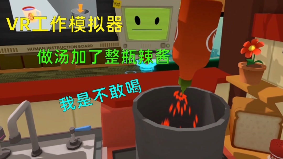 VR工作模拟器:汤里加了整瓶辣酱和红酒,不怕上火的可以大口喝