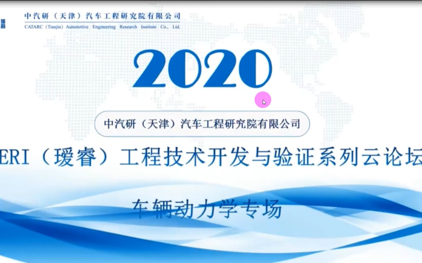 AERI工程技术开发与验证系列云论坛 - 底盘性能开发技术及发展趋势 - ...