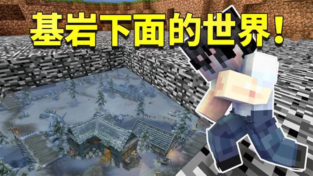 我的世界mod:我的世界挖穿基岩会发生什么?竟是一个新的维度!