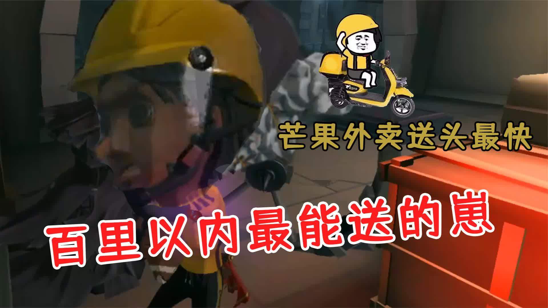 芒果第五人格:芒果外卖送头最快,记得给五星好评哦!