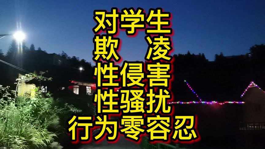 对学生欺凌、性侵害、性骚扰行为零容忍