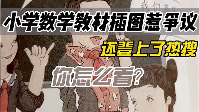 小学数学教材插图惹争议,还登上热搜,你怎么看?