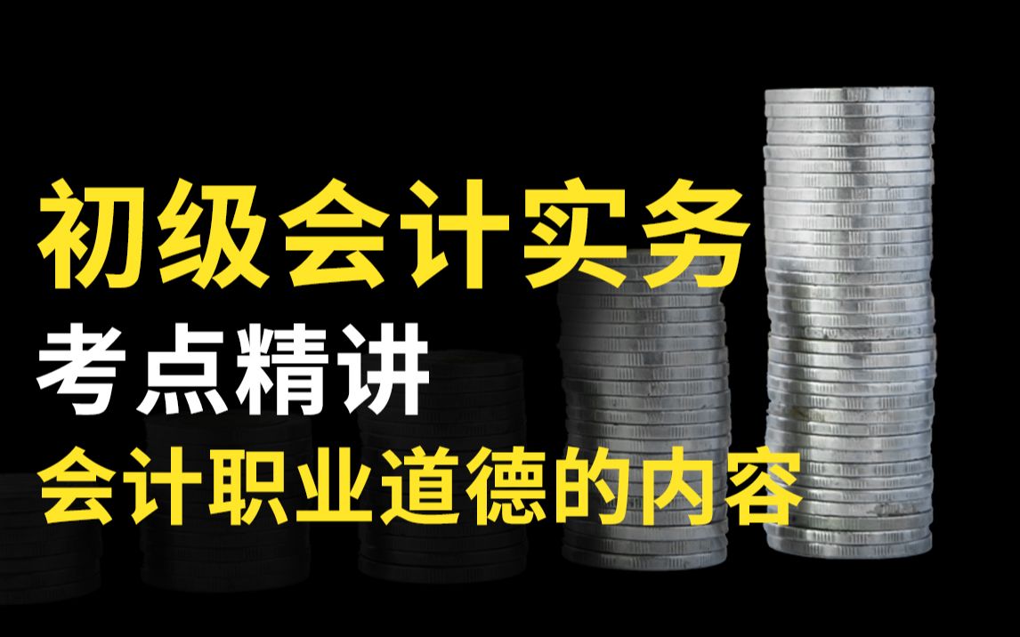 【带你学会计】初级会计职称考试:会计职业道德的内容